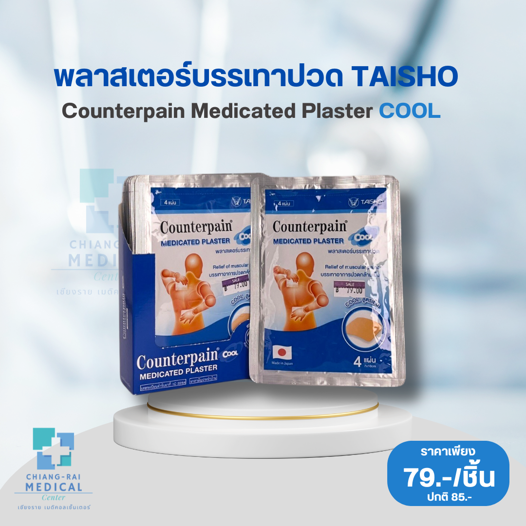 พลาสเตอร์บรรเทาปวด สูตรเย็น [ Counterpain Medicated Plaster Cool ]